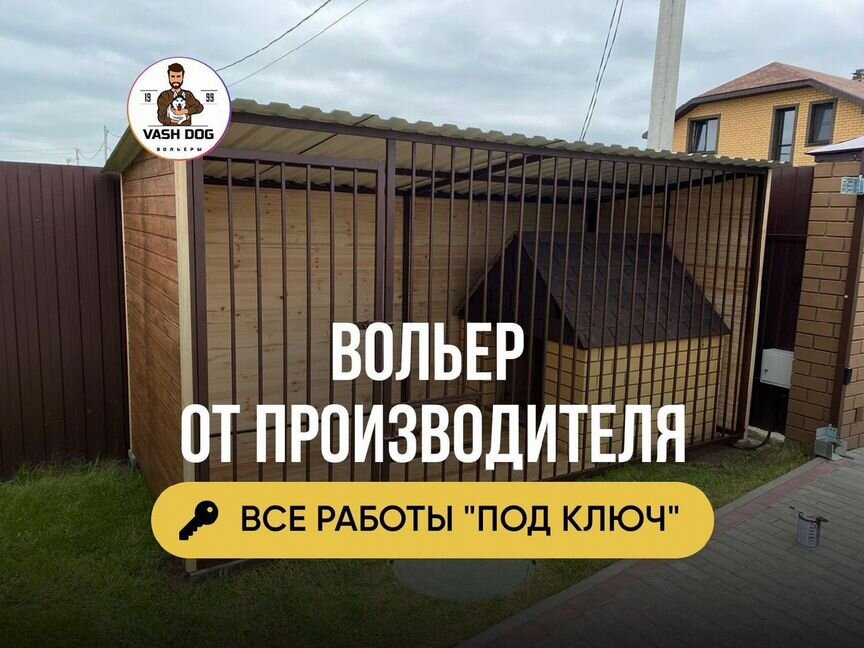Вольер для собак опыт 6 лет