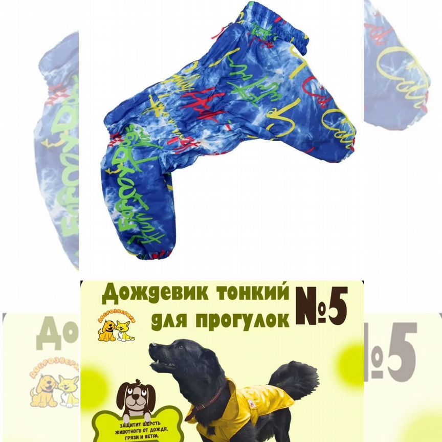 Комбинезон и дождевик для собак