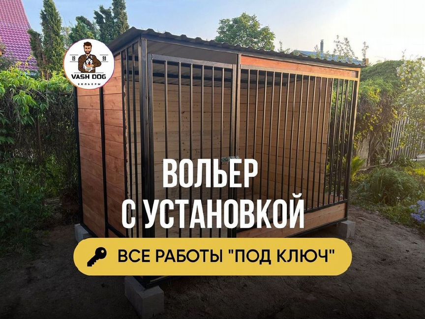Вольер с ветрозащитой