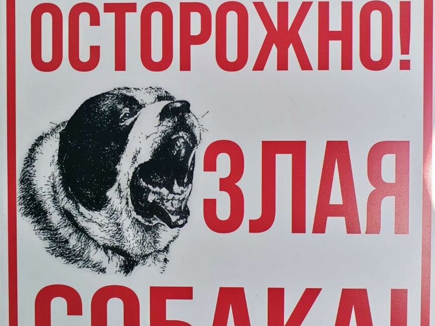 Табличка "осторожно злая собака"