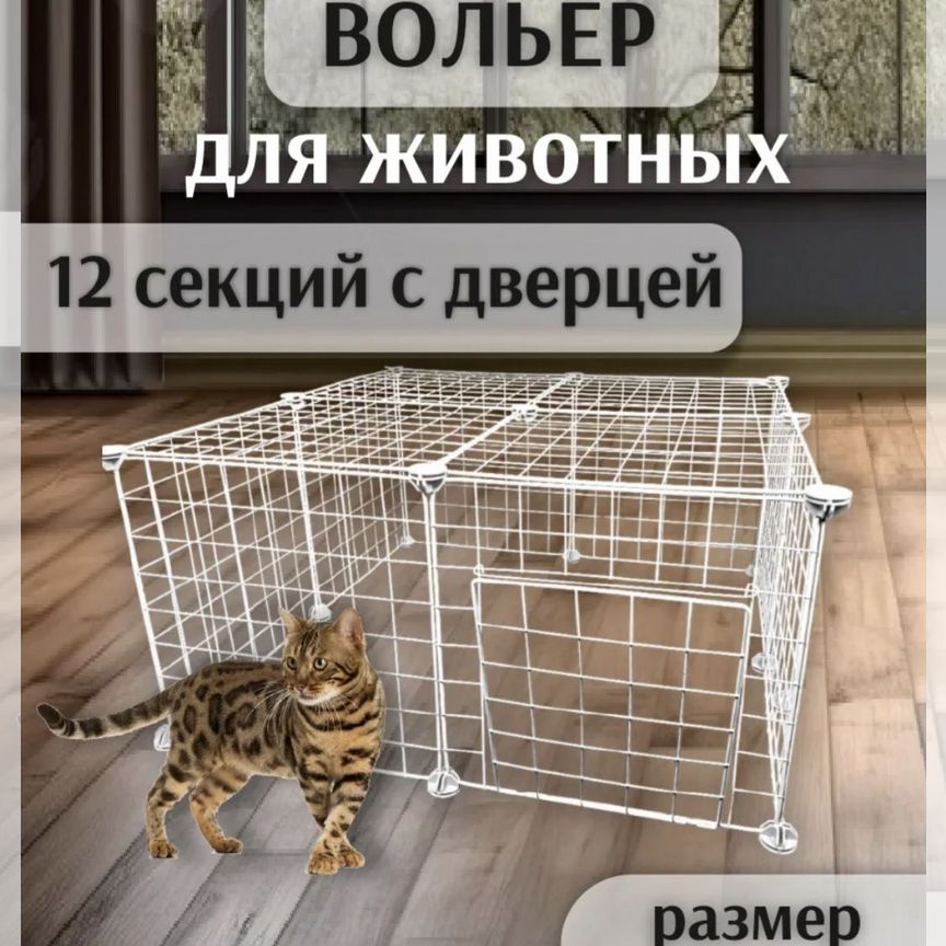 Вольер для животных 12 секций