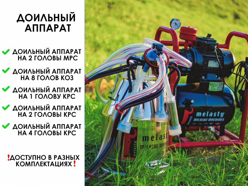 Доильные аппараты для крс/мрс