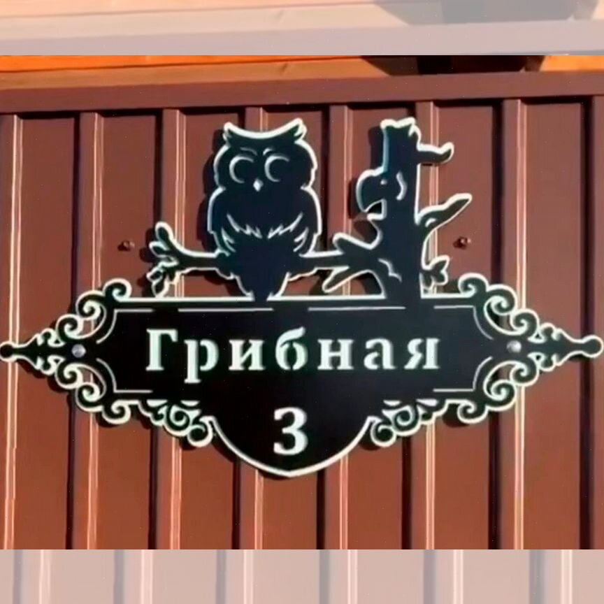 Домовая табличка для СНТ