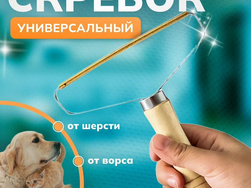 Скребок от шерсти