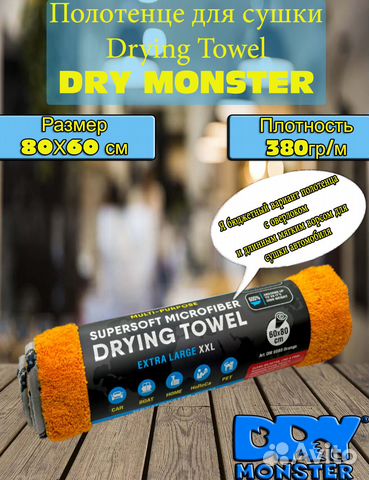 Dry Monster Полотенце для сушки (оранжевое) 60х80 купить в Рязани с ...
