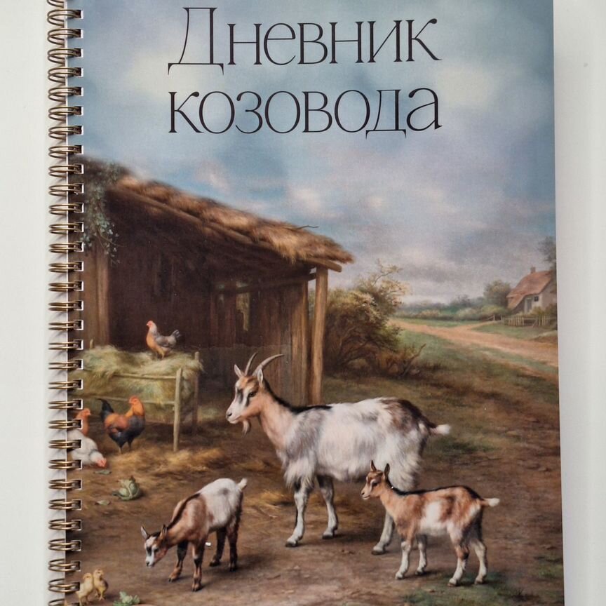 Дневник козовода
