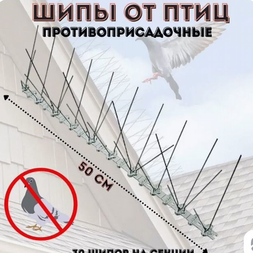 Шипы от голубей, 4 штуки по 50 см