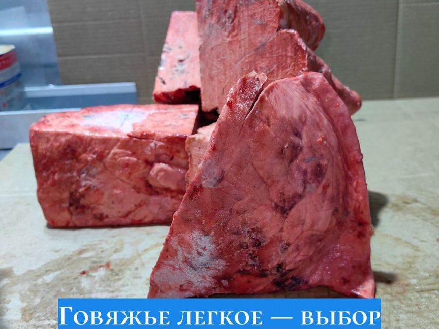 Говяжье легкое для собак — Легкий и питательный вы