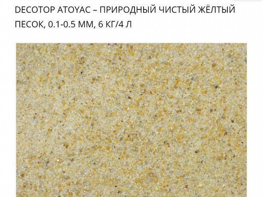 Песок Decotop Atoyak 6кг