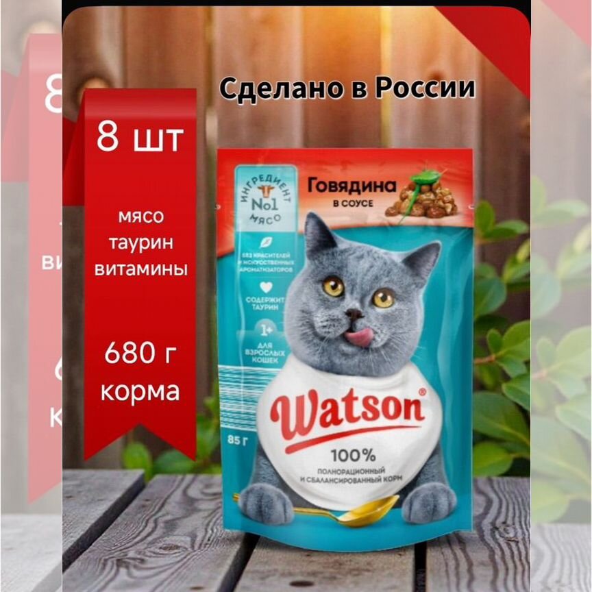Корм влажный для кошек Watson говядина 10 штук