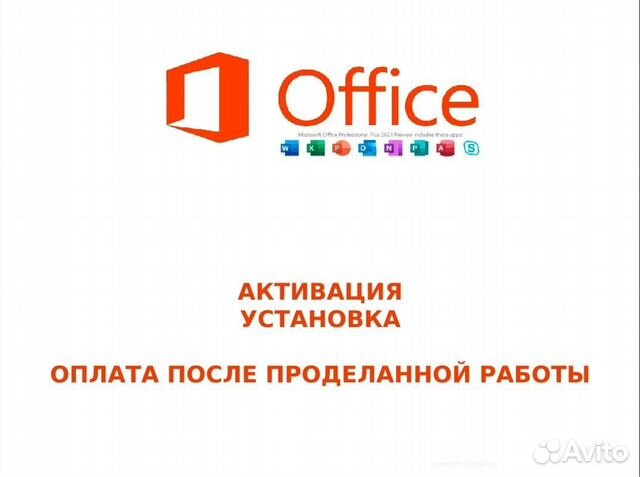 Активация Microsoft office купить в Нижнем Новгороде | Электроника | Авито