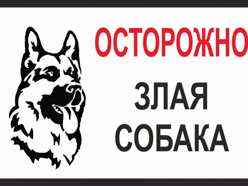 Осторожно злая собака