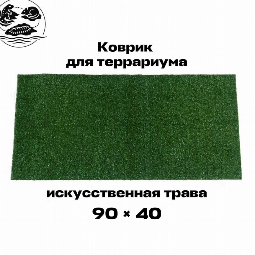 Коврик для террариума искусственная трава