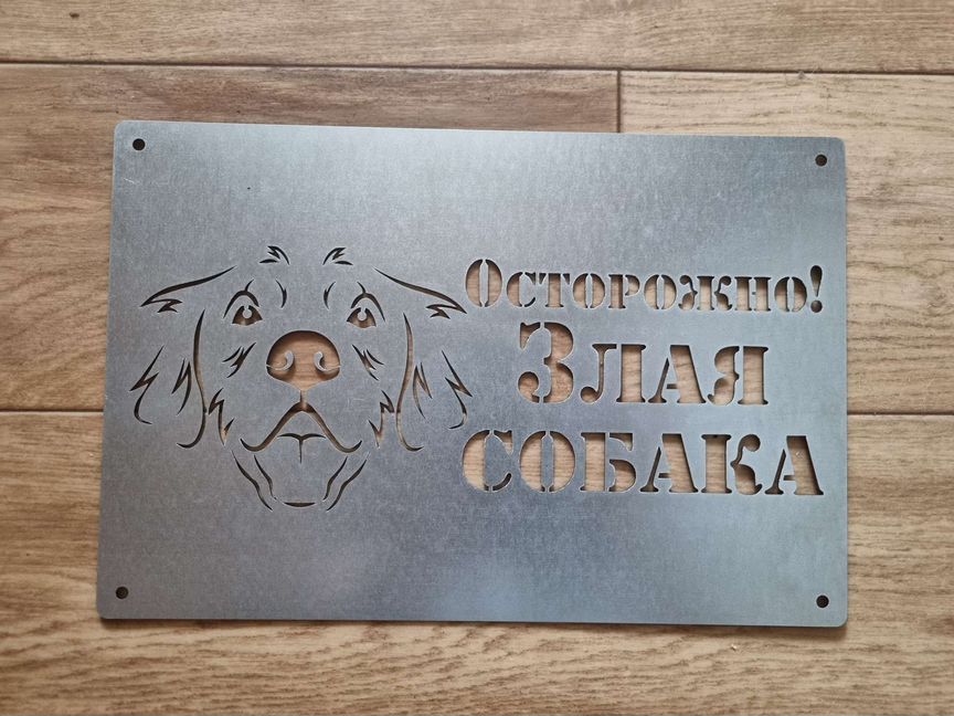 Табличка "Осторожно злая собака"