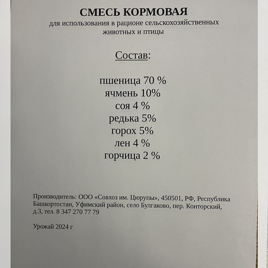 Смесь кормовая