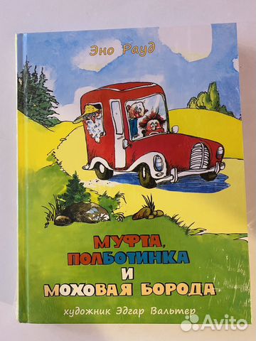 Книга «Муфта, Полботинка и Моховая борода. 3-4 части.... купить в ...