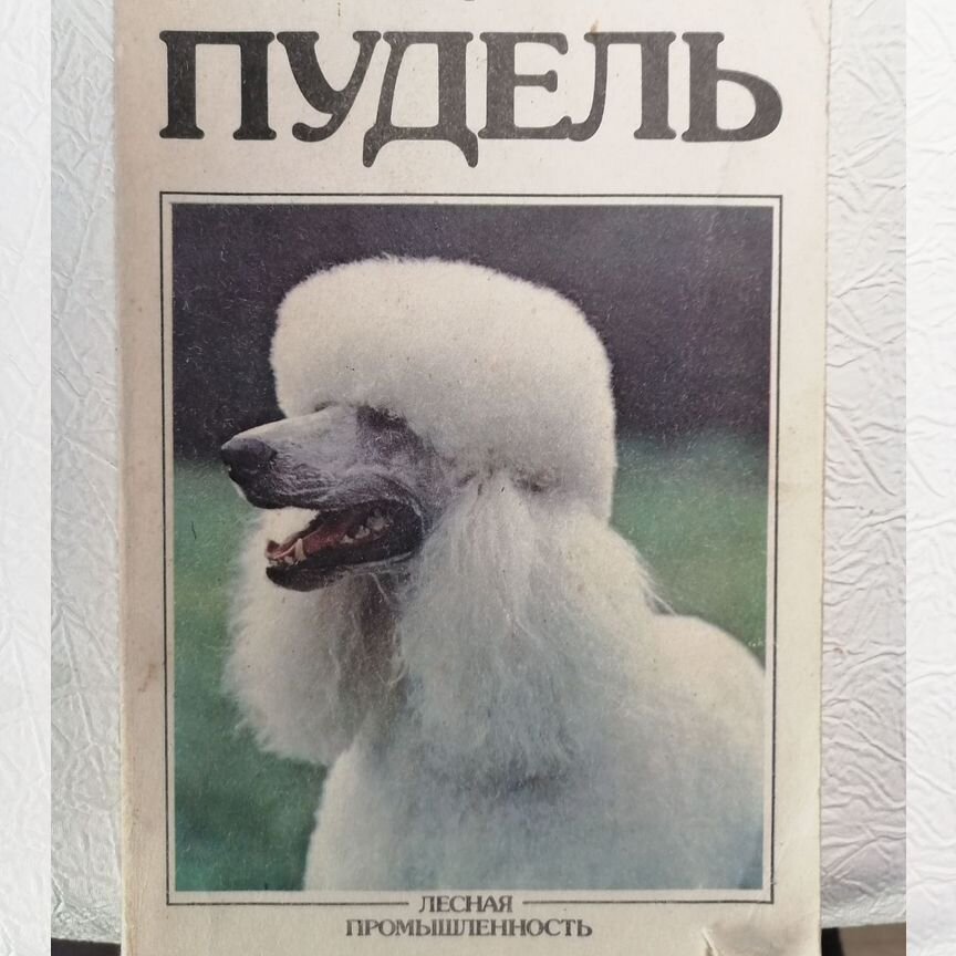 Книга "Пудель" А. Вольф-Тальбот