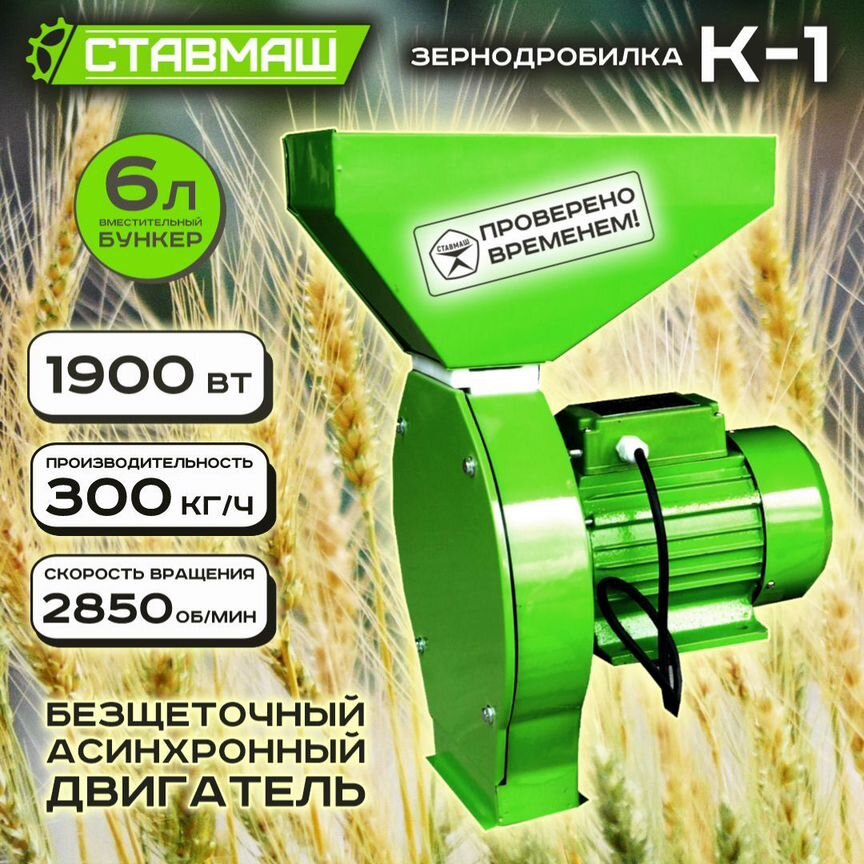 Зернодробилка Ставмаш К1. К2. К3