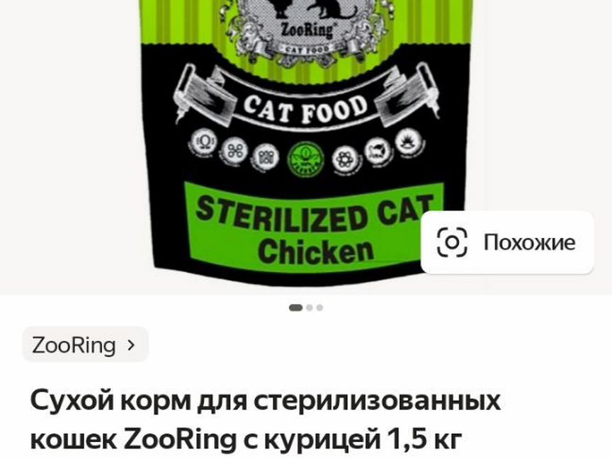 Корм сухой для стерилизованных кошек Зооринг