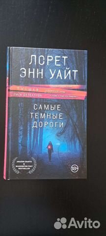 Продам книгу "Самые тёмные дороги" Лорет Энн Уайт,... купить во ...