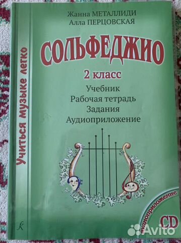 В ОТЛИЧНОМ СОСТОЯНИИ!!!! Учебник сольфеджио... купить в Москве | Авито