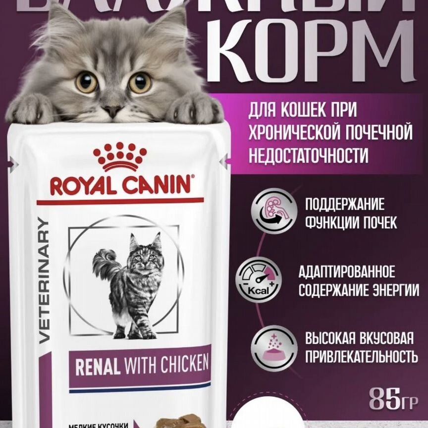 Корм для кошек royal canin renal паучи