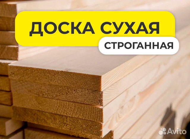 Доска сухая строганная купить в Санкт-Петербурге | Товары для дома и ...
