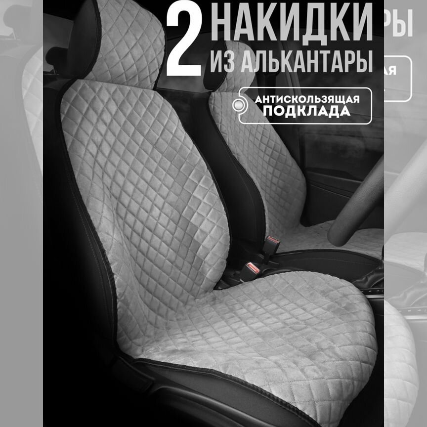 Накидки на передние сидения авто из алькантары