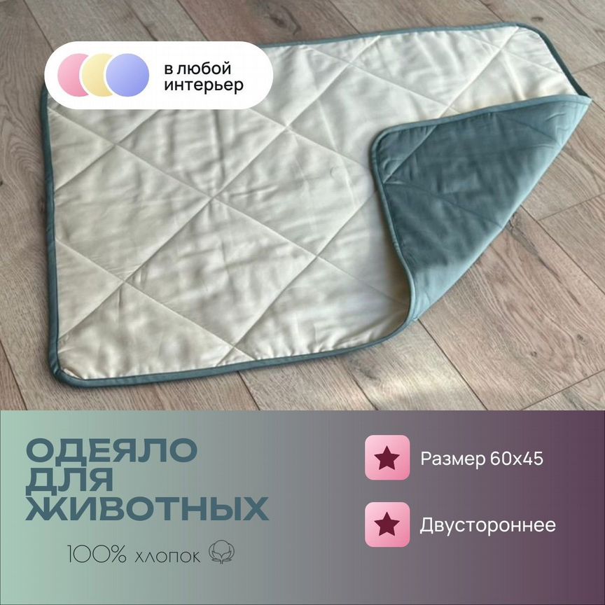 Одеяло для животных Египетский хлопок однотонное