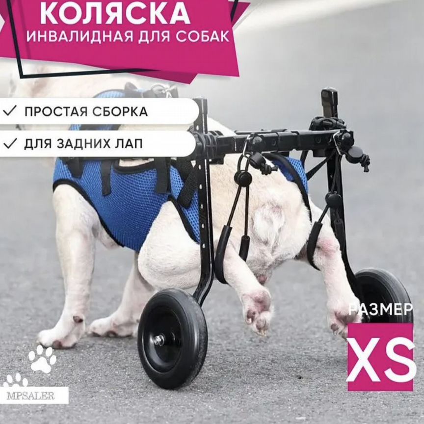 Инвалидная коляска для мелких собак XS новая