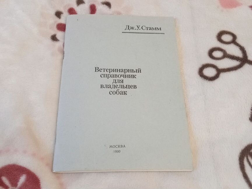Справочник по уходу и лечению собак