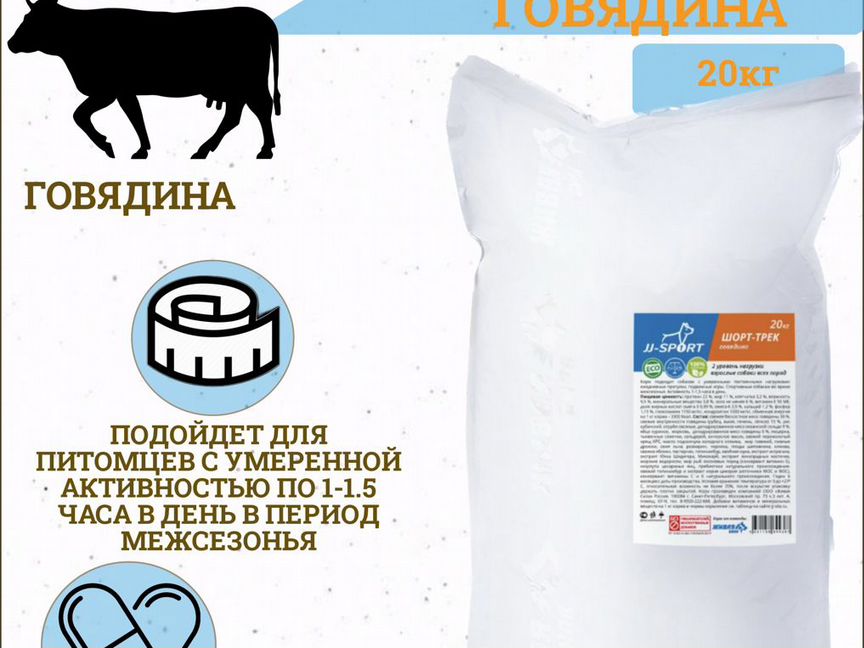 Корм JJ-sport для собак Шорт-трек говядина 20кг
