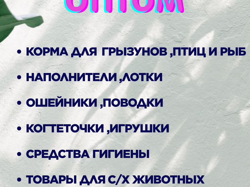 Зоотовары оптом