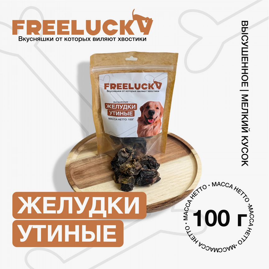 Желудки утиные высушенные, вкусняшки для собак