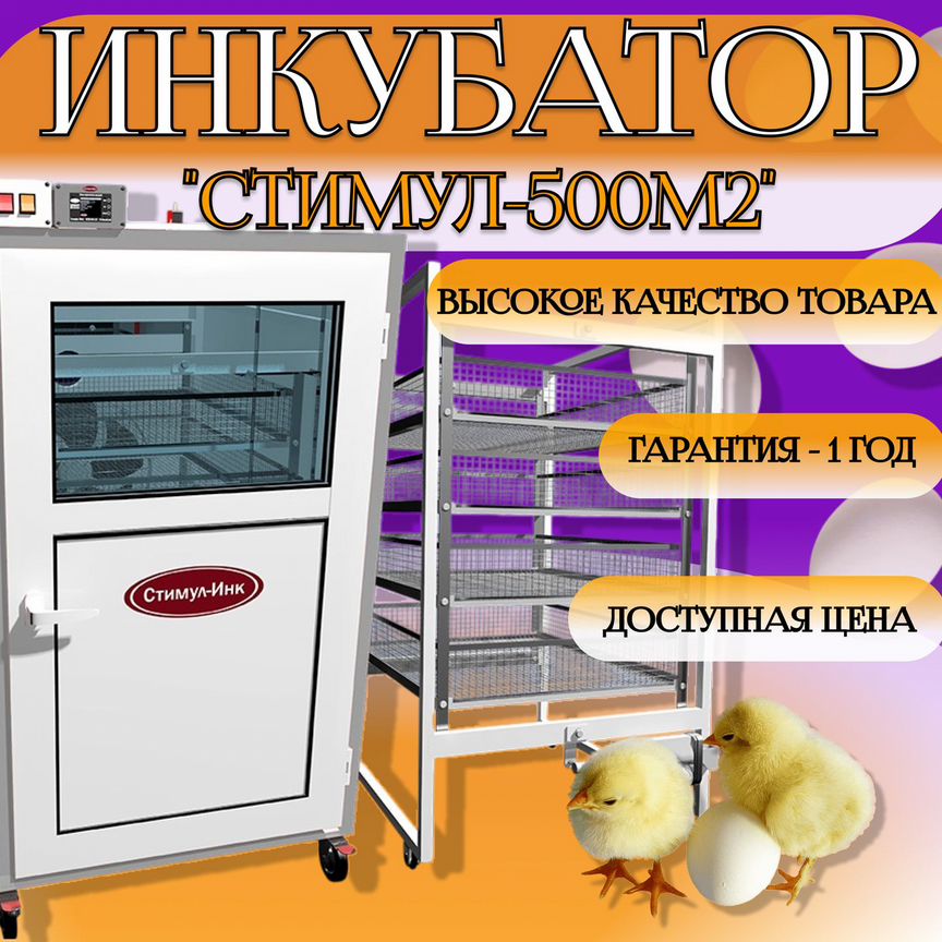 Инкубатор Стимул-500М2-Ф для яиц автоматический