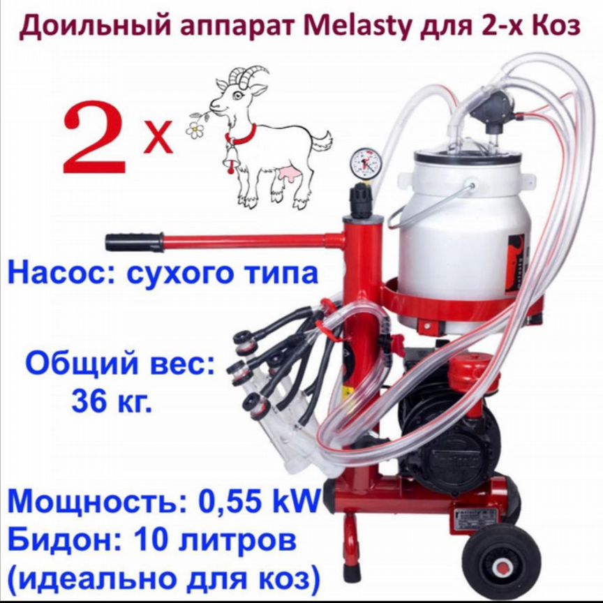 Доильный аппарат Melasty на 2х коз