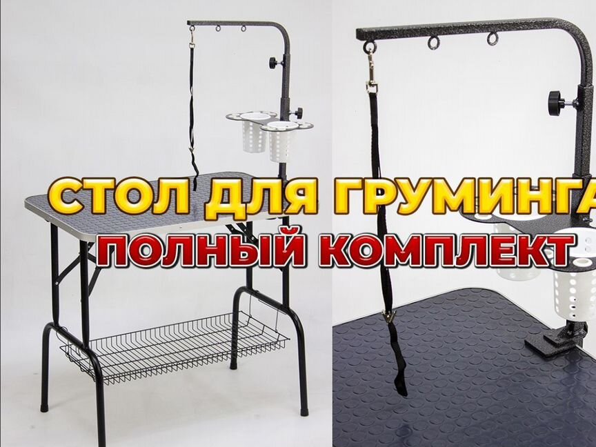 Стол для груминга + сетка + органайзер
