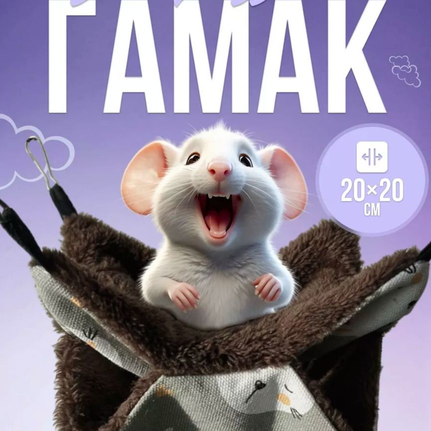 Гамак для грызунов