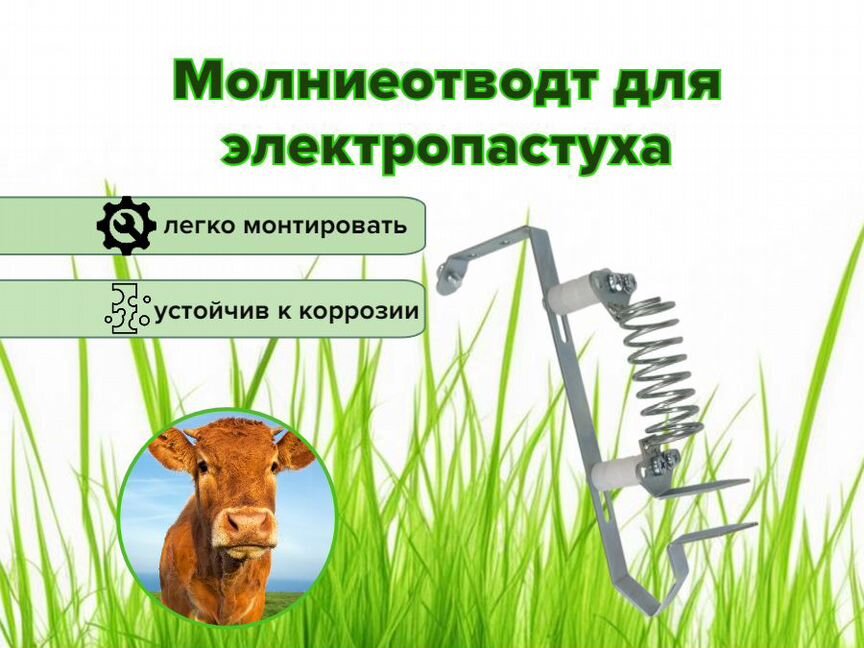 Молниеотвод для электропастуха