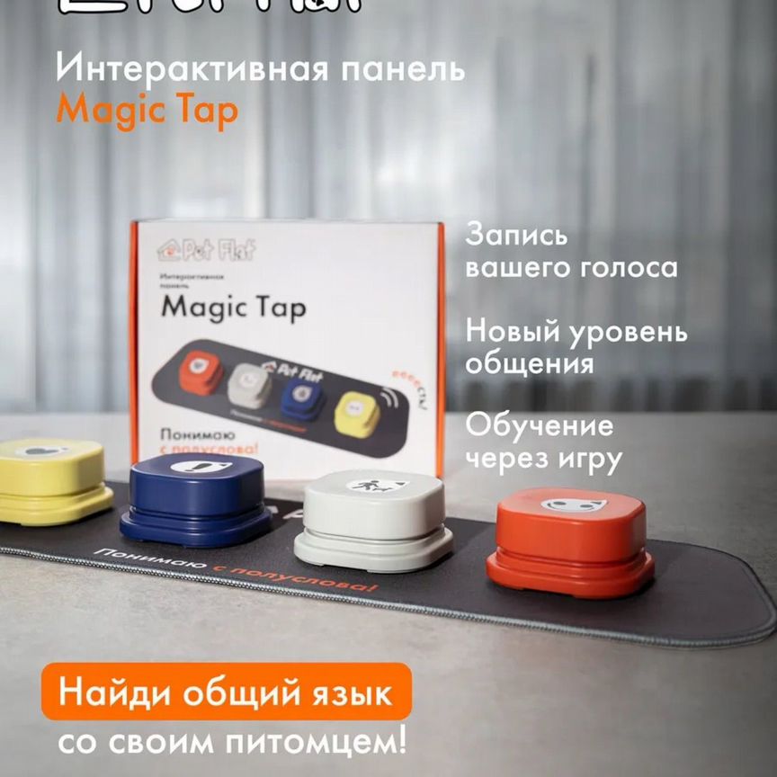Кнопки pet flat magic tap итерактивная панель