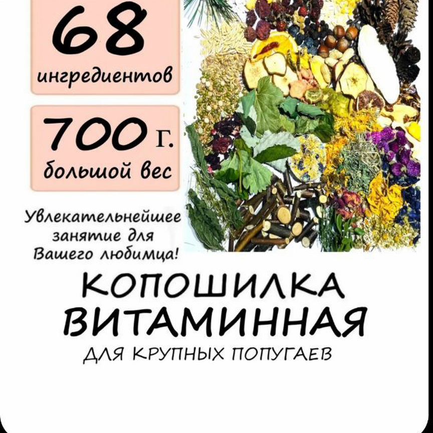 Копошилка для крупного попугая