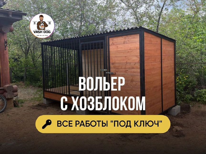 Вольер для собак