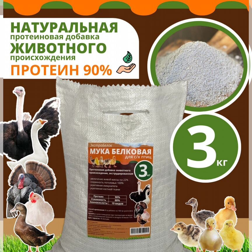 Мука белковая для с/х птиц экстрабелок 3 кг, кормо