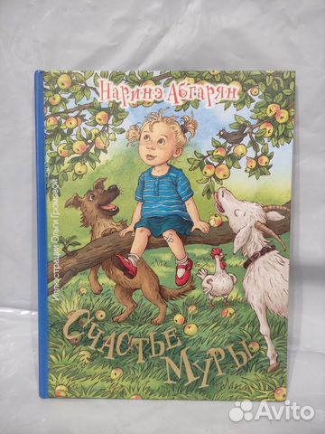 Книга Наринэ Абгарян. Счастье Муры, красивые иллюстрации. Новая. Любая ...
