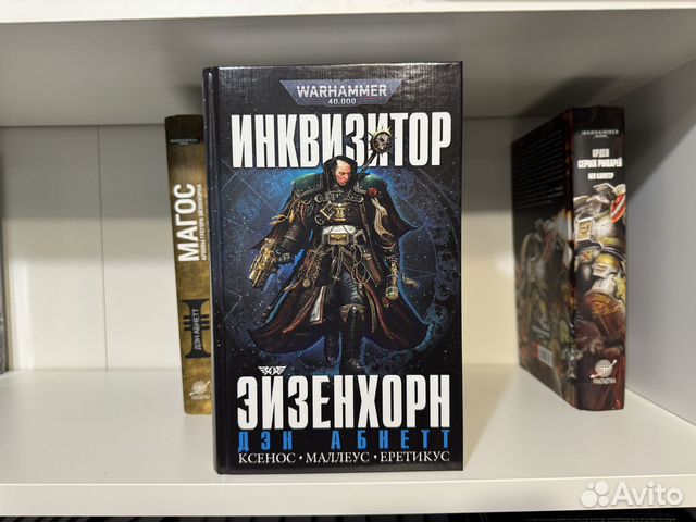 В наличии! Инквизитор Эйзенхорн - 1990р новое сост. Магос... купить в ...
