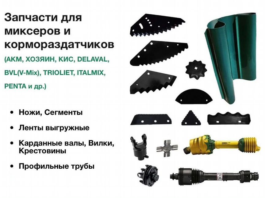 Ножи для кормосмесителей
