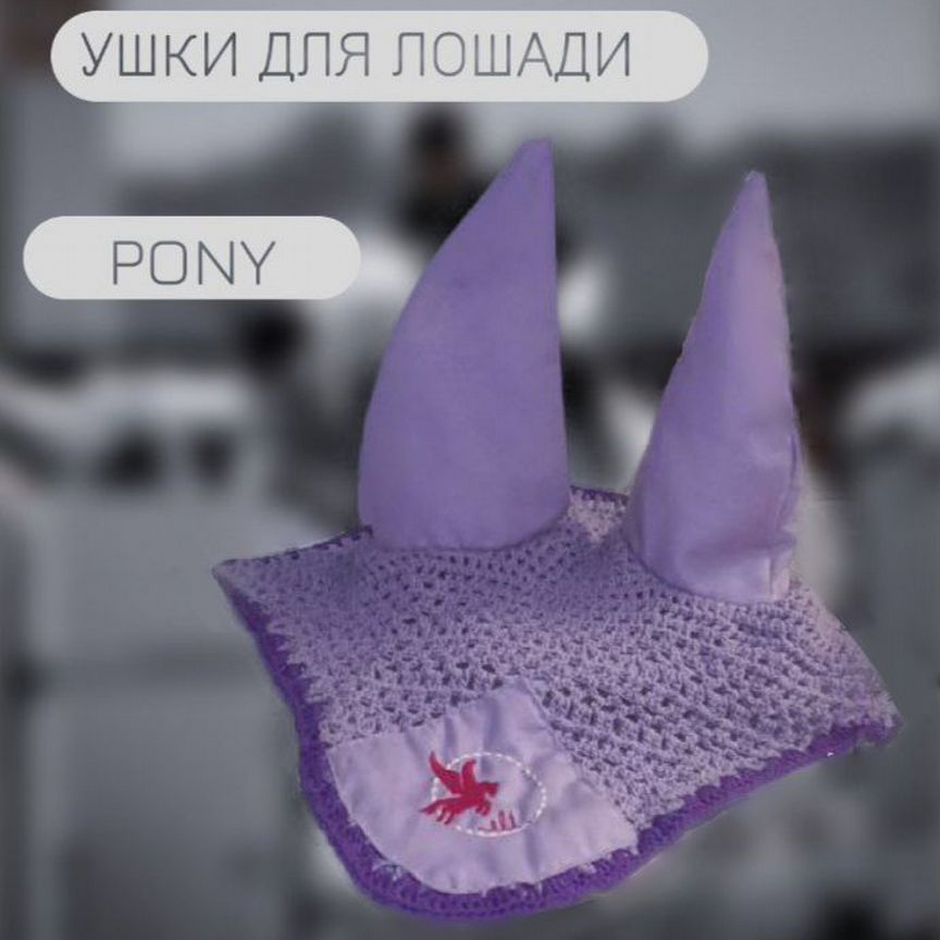 Ушки для лошади