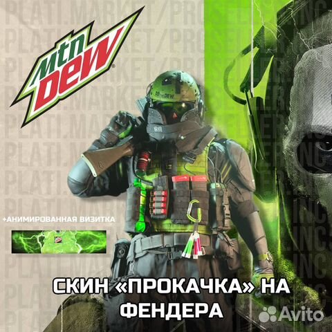 DLC COD MW2 Mountain Dew Code Character Skin купить в Москве ...