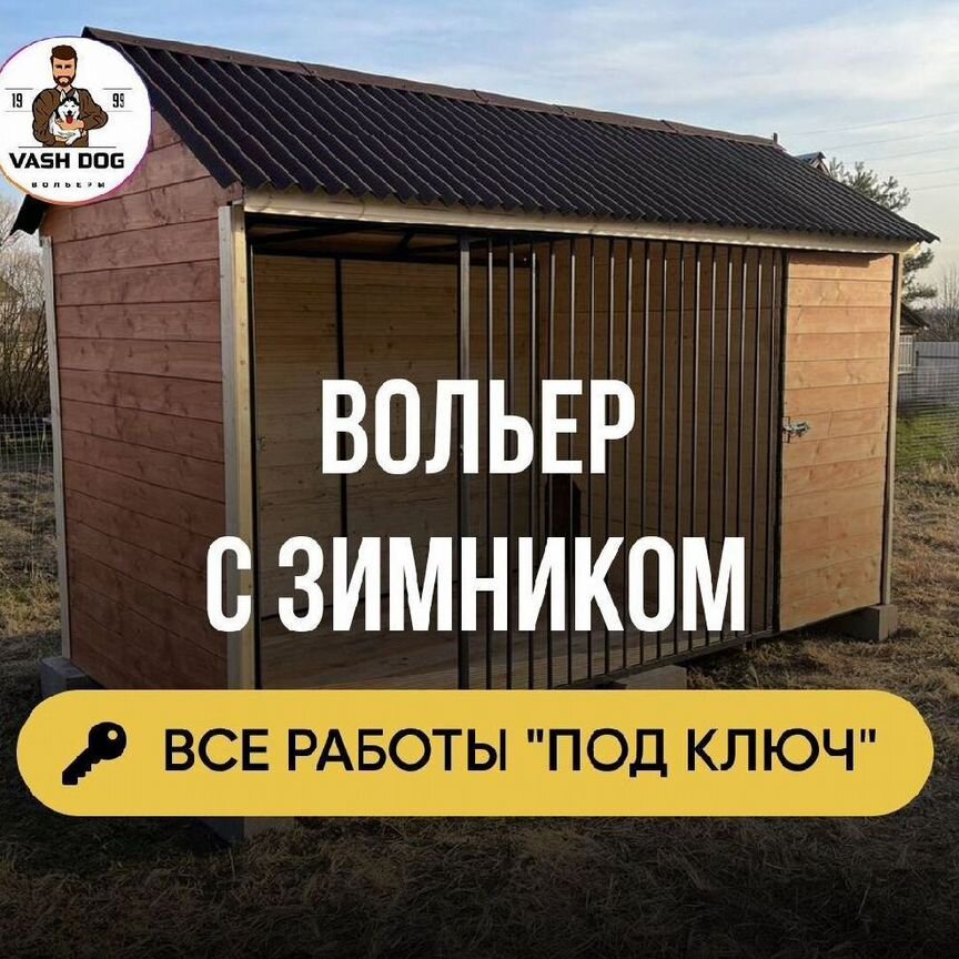 Вольер с зимником