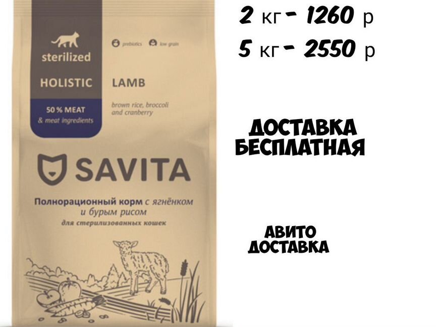 Савита Savita корм для кошек ягненок 2 кг